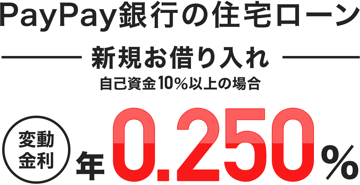 新規お借り入れ - 住宅ローン - PayPay銀行